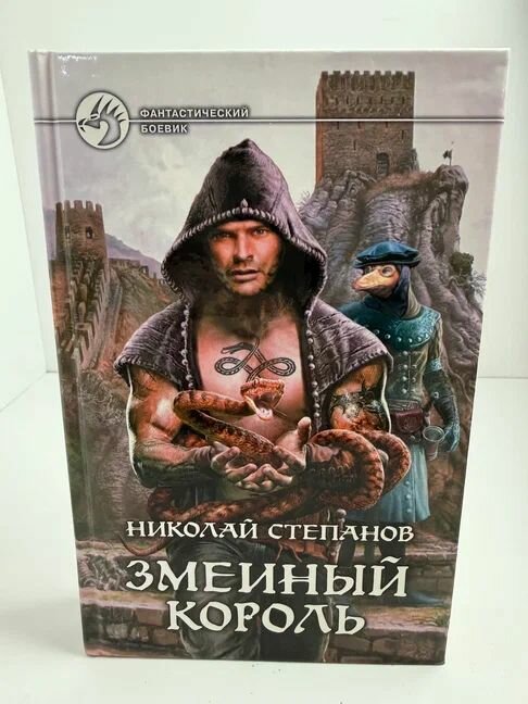 Змеиный король