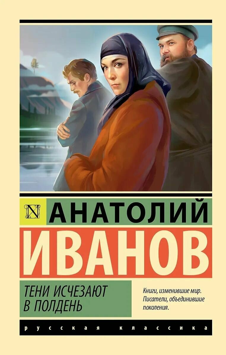 Тени исчезают в полдень. Иванов Анатолий Степанович. АСТ, Москва