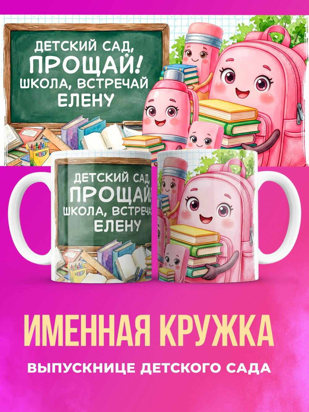 Именная кружка выпускной детский сад подарок Елена