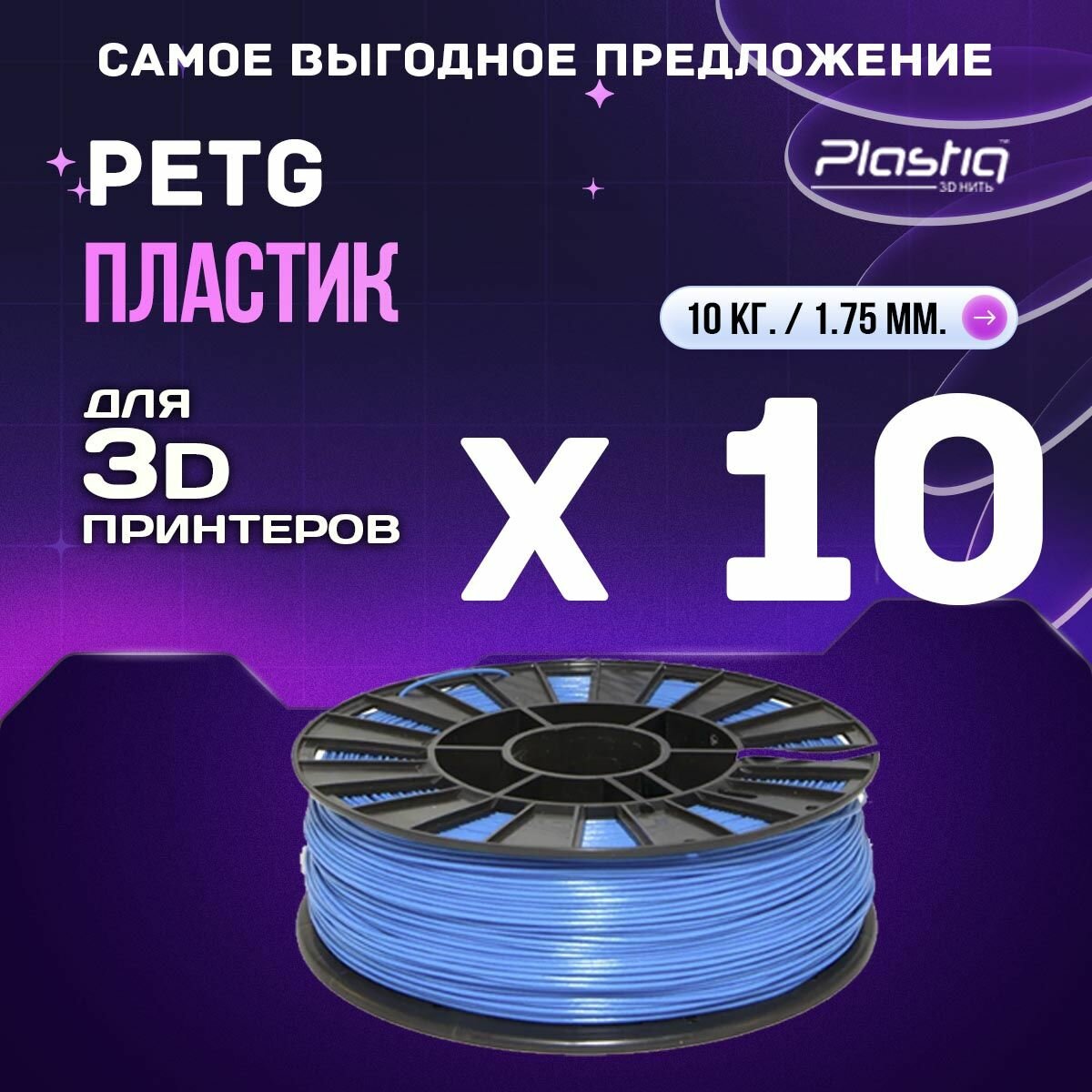 10kg PETG пластик для 3D печати Plastiq, Голубой