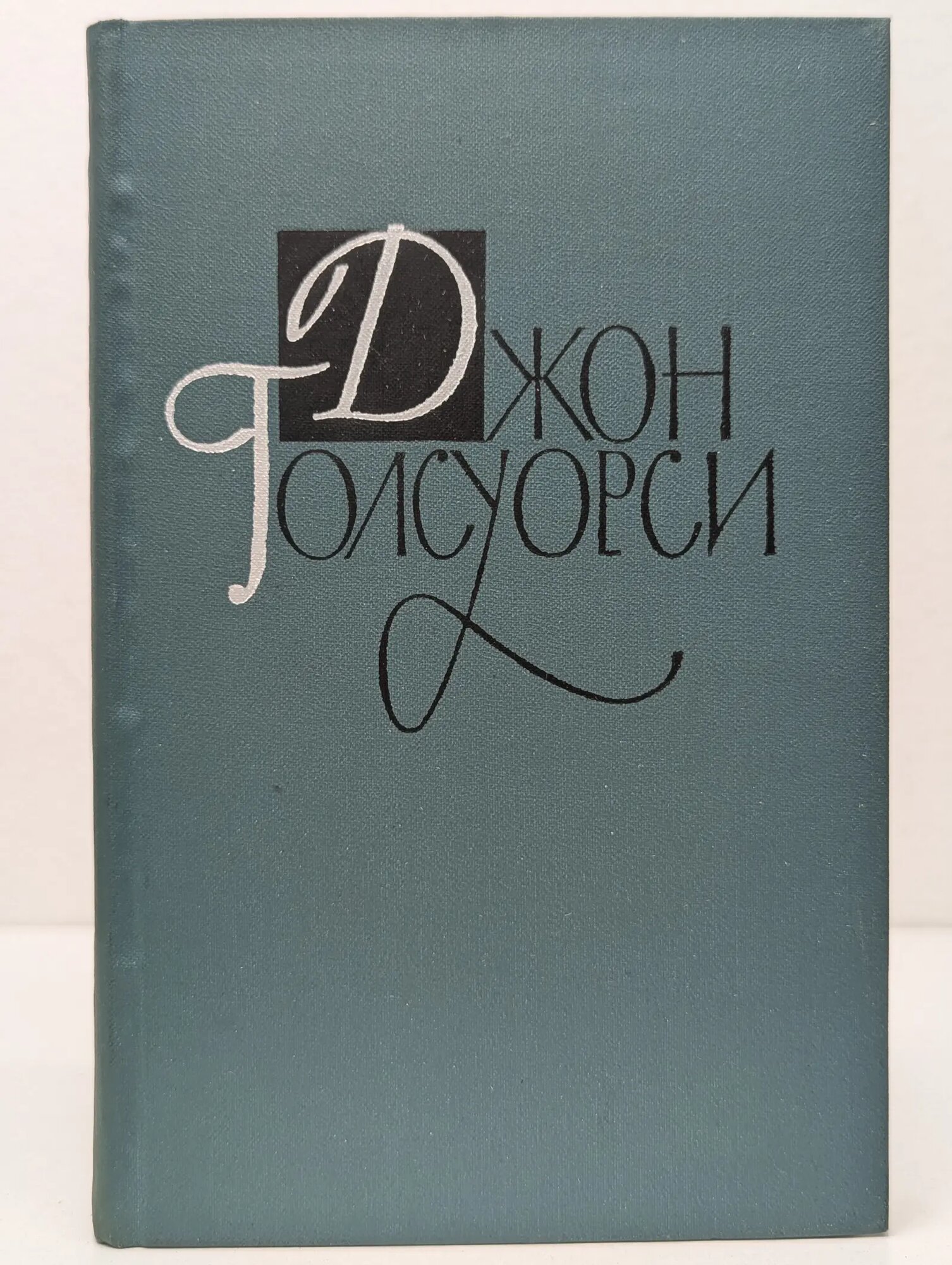 Библиотека "Огонек". Джон Голсуорси. Собрание сочинений в 16 томах. Том 11 Голсуорси Джон 1962
