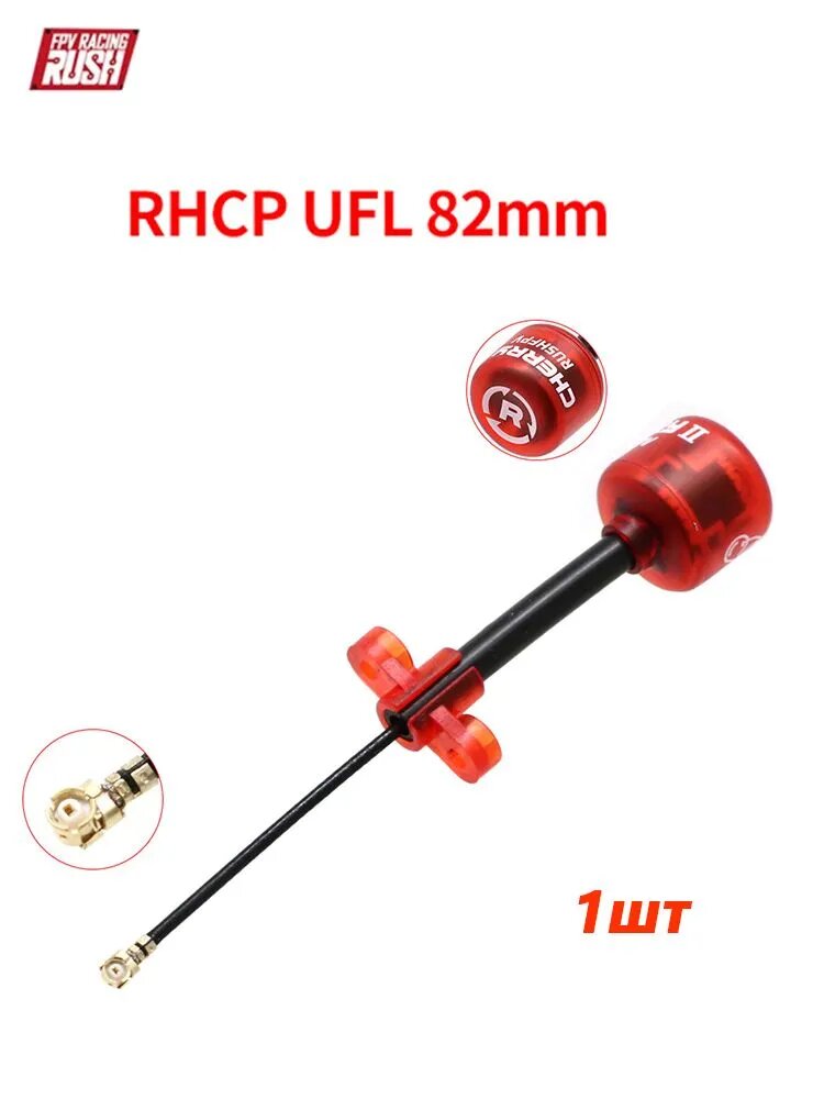 RUSH Cherry 2 Антенна 82 мм RHCP UFL 5,8Ghz 1.8DBI