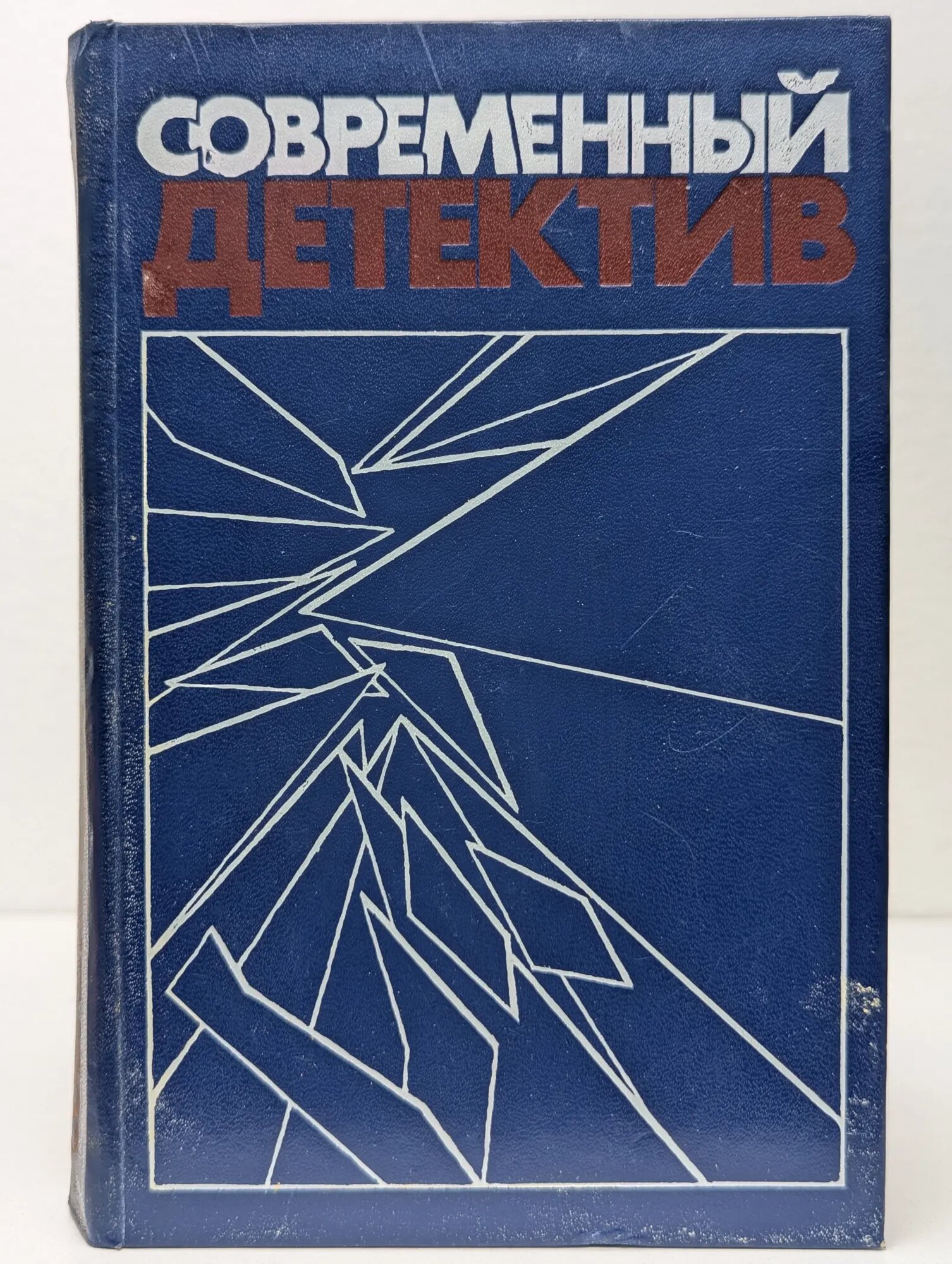 Популярная библиотека. Современный детектив Вайнер Аркадий Александрович, Вайнер Георгий Александрович, Устинов Сергей Львович 1990