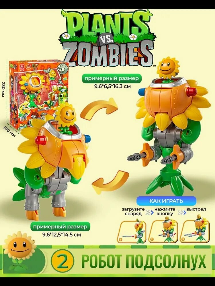 Детская игрушка Plants vs Zombies трансформер робот подсолнух 3 в 1 стреляющий мега робот в подарочной коробке