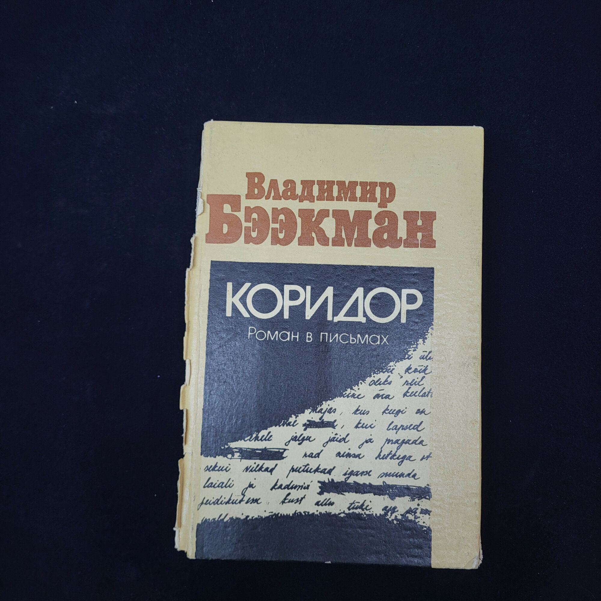 Владимир Бээкман. Коридор. Книга СССР, роман в письмах
