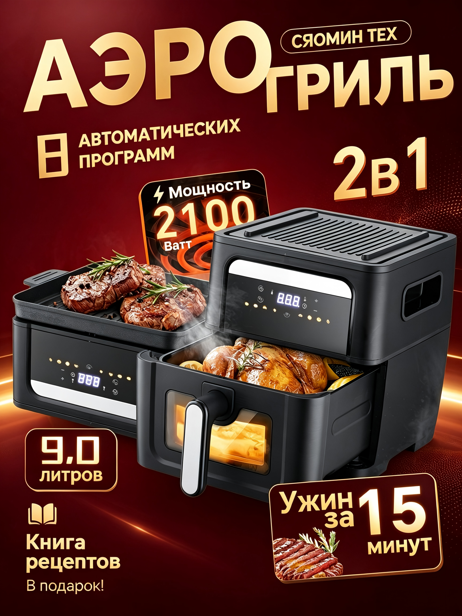 Аэрогриль 9,5л со сковородой новый дизайн, Сяомин, 2100 Вт, для дома с решеткой со стеклянной чашей, черный