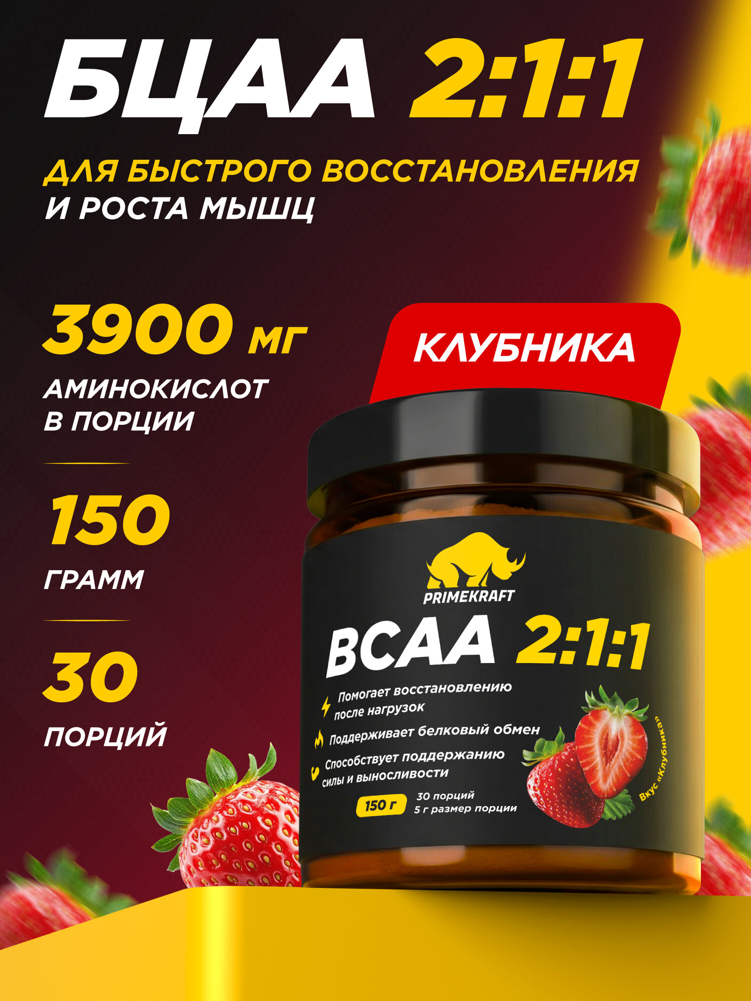 Аминокислоты PRIMEKRAFT BCAA 2:1:1 (БЦАА) Клубника, 150 г / 30 порций клубничный порошок