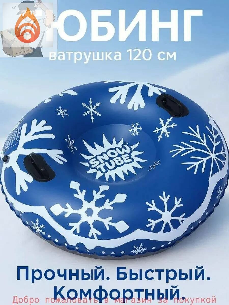 Тюбинг, диаметр: 120 см