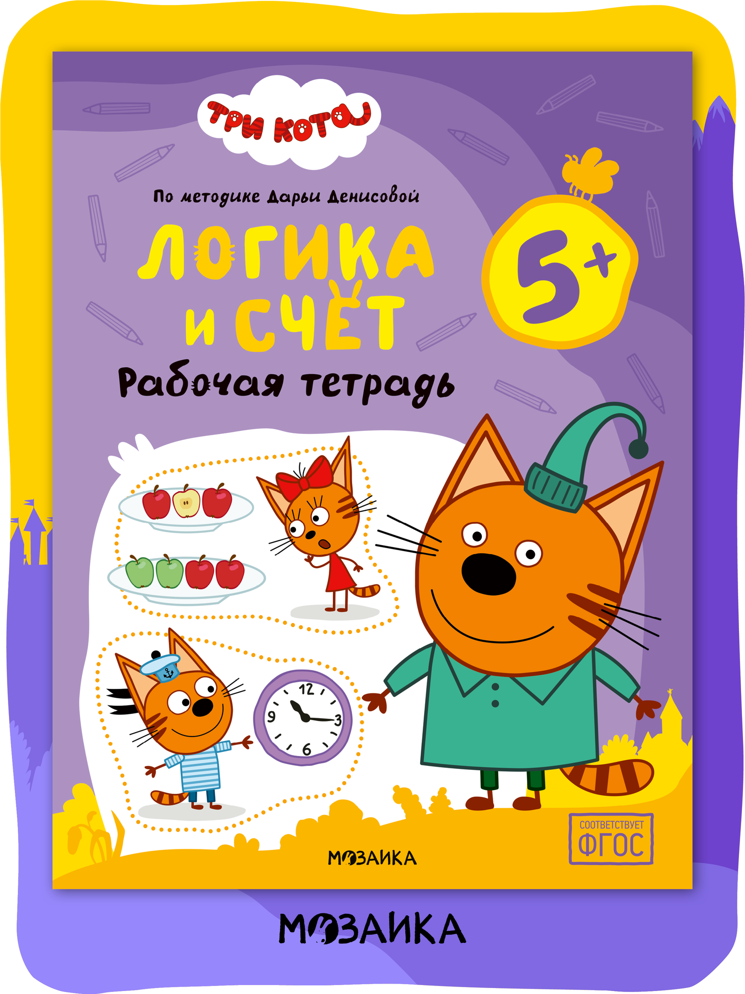 Рабочая тетрадь Логика и счет Три кота для детей и дошкольников 5-6 лет, Развивающие рабочие тетради