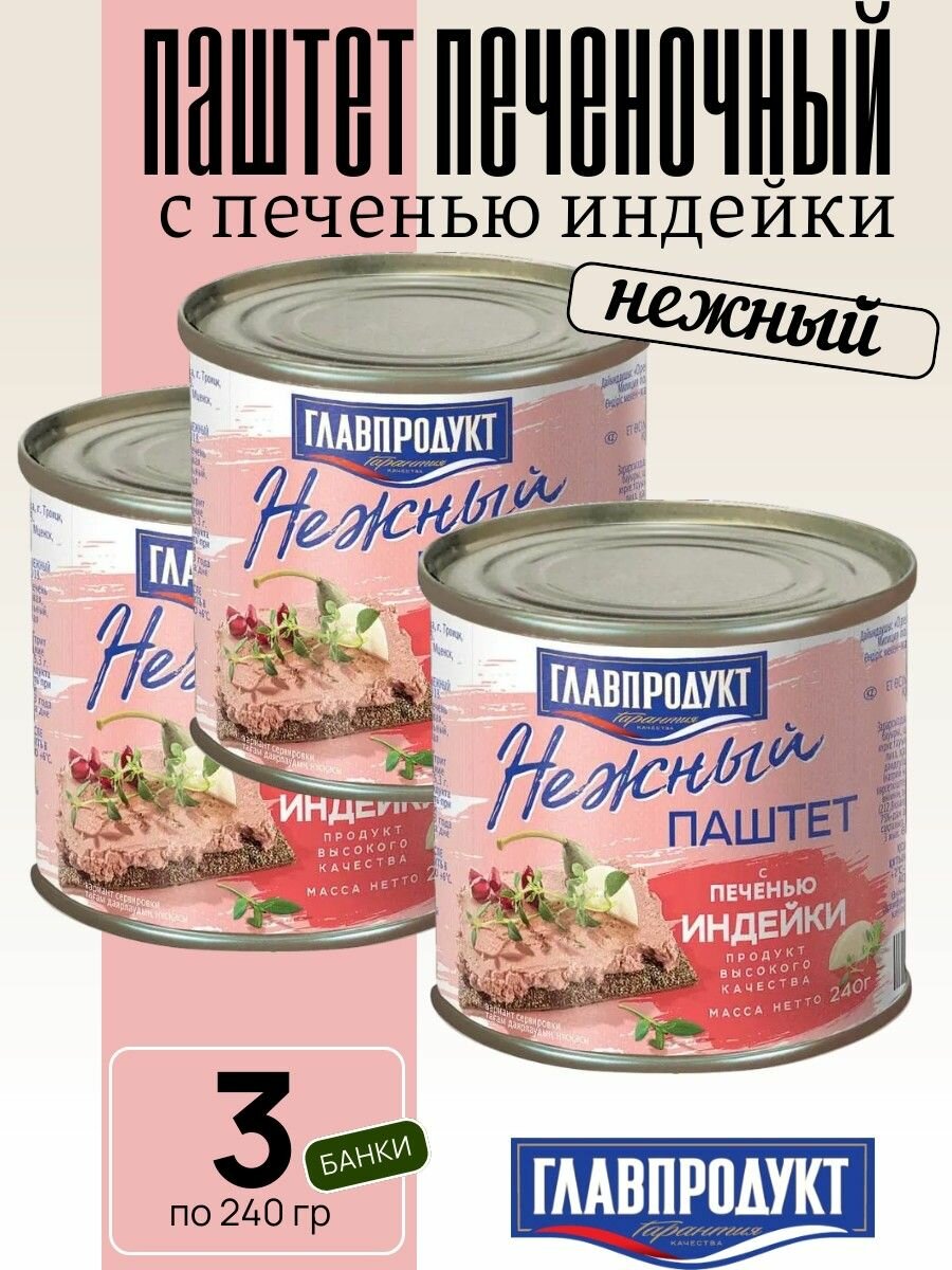 Паштет печеночный нежный с печенью индейки 3 шт х 240г Главпродукт