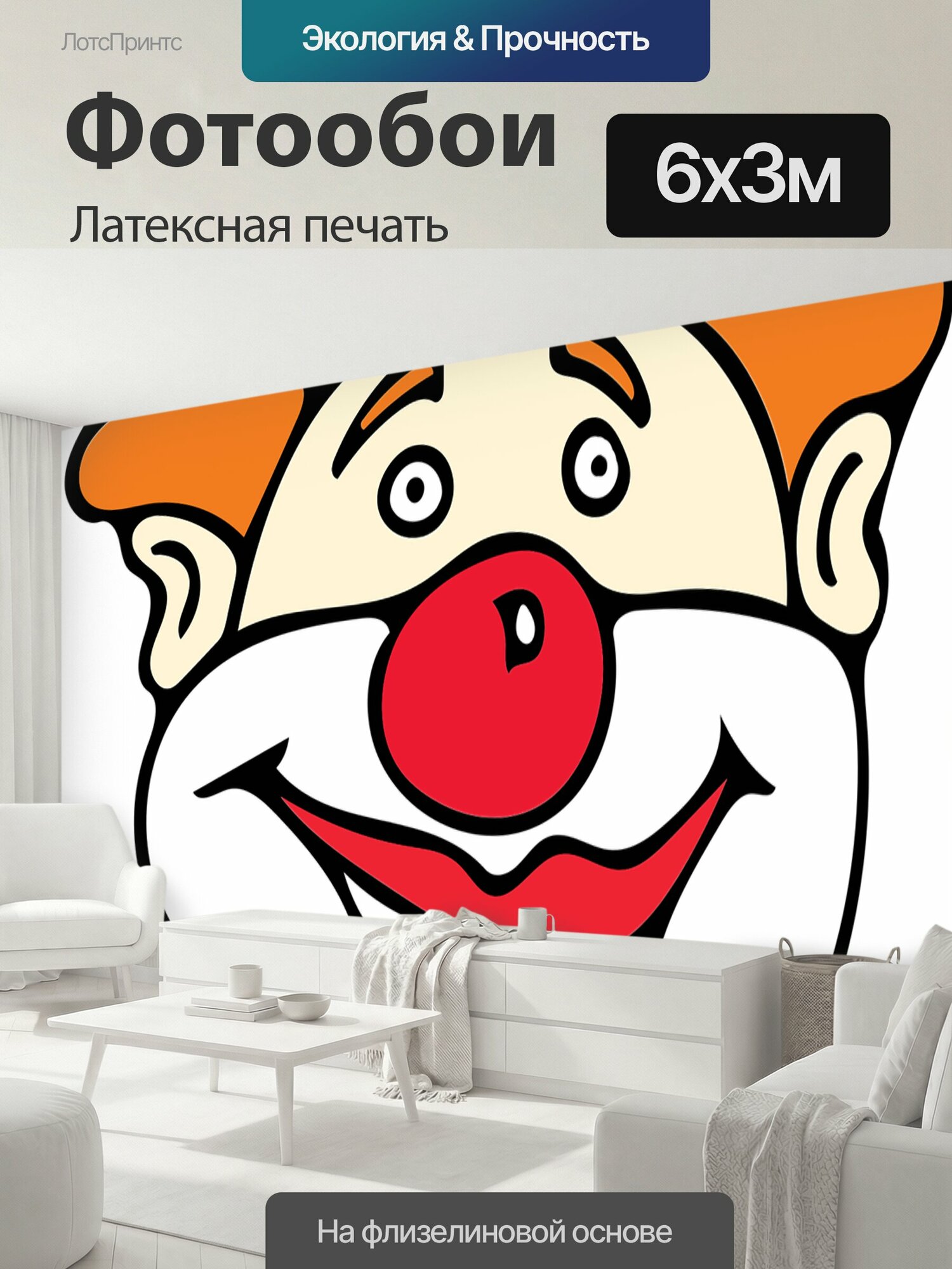 Фотообои моющиеся ударопрочные "Клоун, красный нос, костюм" 600x300 см. латексная печать