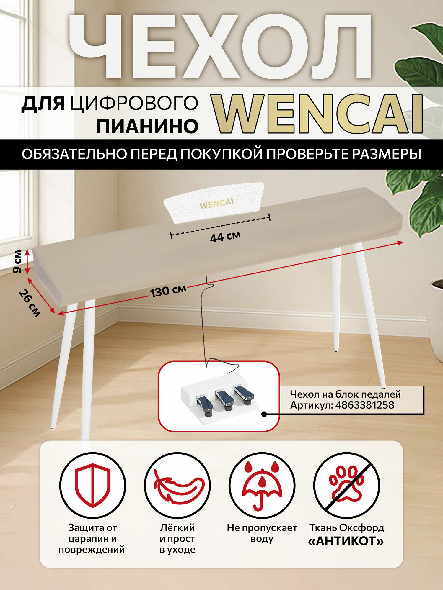 Чехол на цифровое пианино WENCAI с отверстием для пюпитра - PianoCase