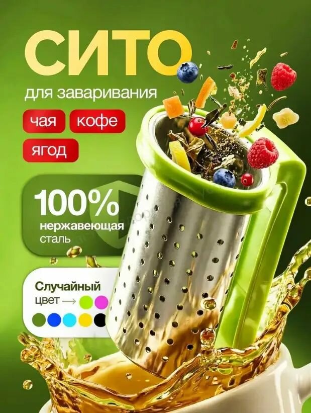 Ситечко для заваривания чая заварное чайное