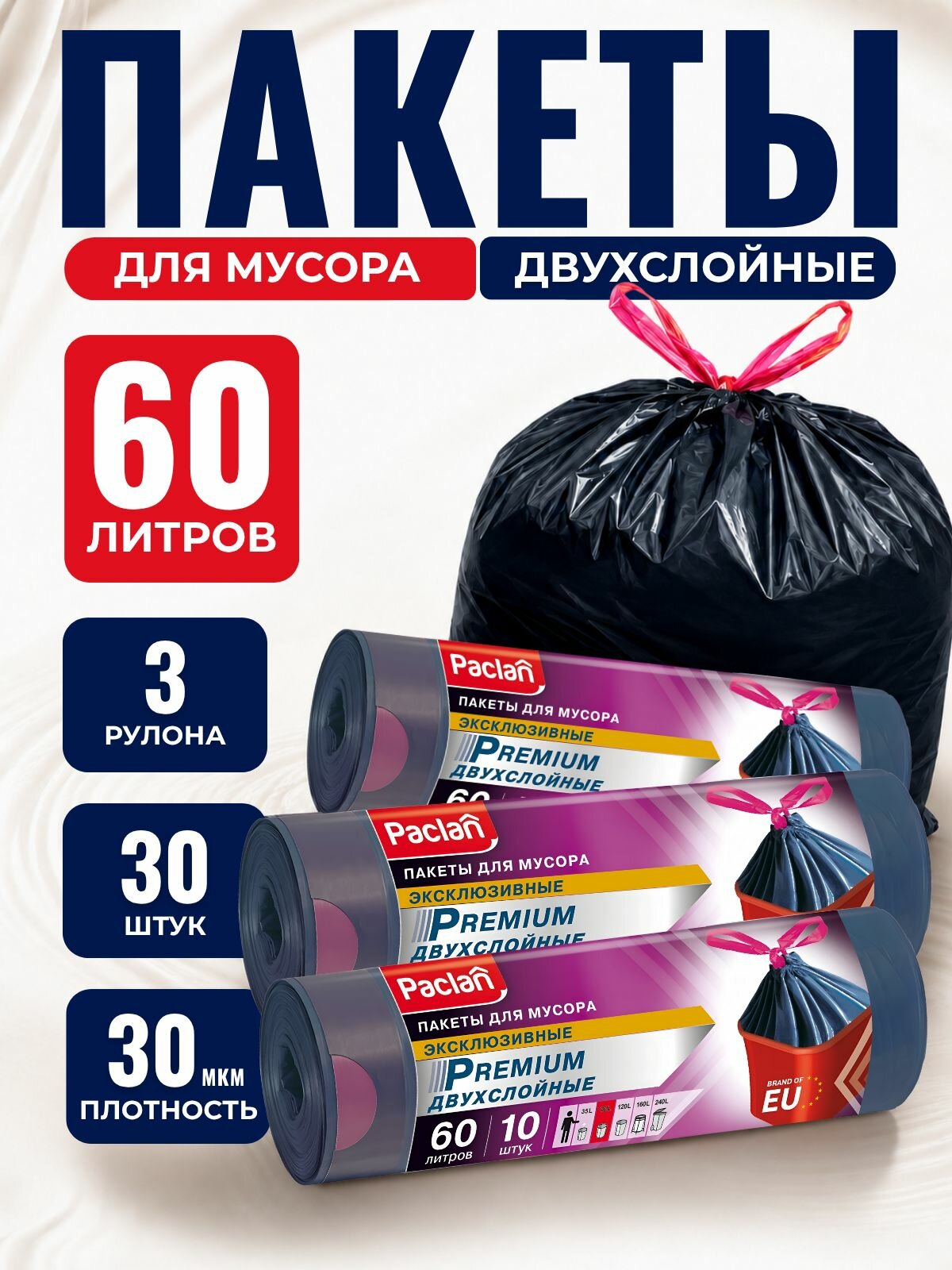 Paclan, Мешки для мусора премиум 60 л, 30 шт