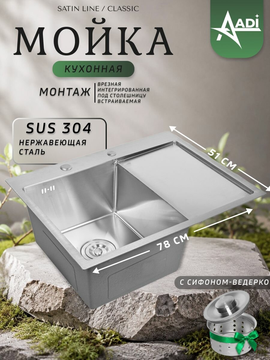 Мойка для кухни нержавеющая, с правым крылом, врезная, сатинированная, AADI 78х51. Сифон с ведерком