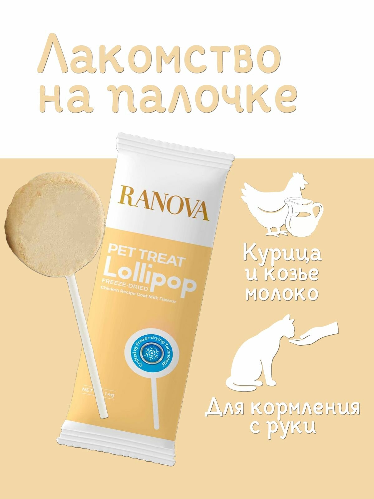 Лакомство Ranova для кошек сублимированное на палочке с козьим молоком, 1,4 г