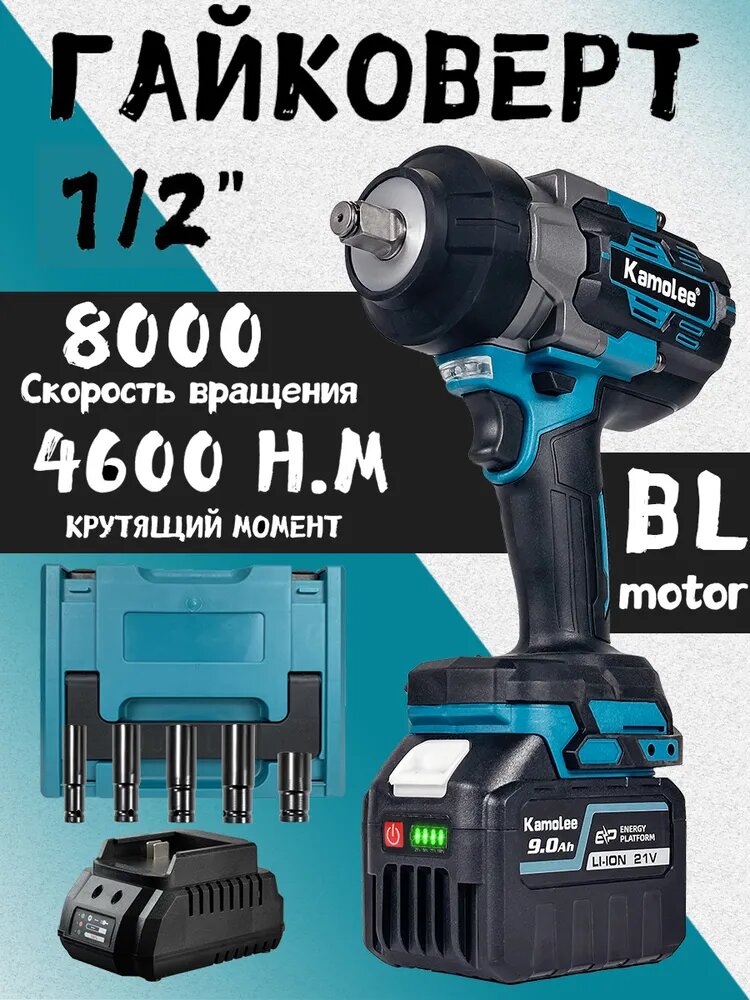 Kamolee 4600Нм 1/2" 8000об/мин Гайковерт Аккумуляторный Ударный Бесщеточный (1 АКБ 9,0 Ач)