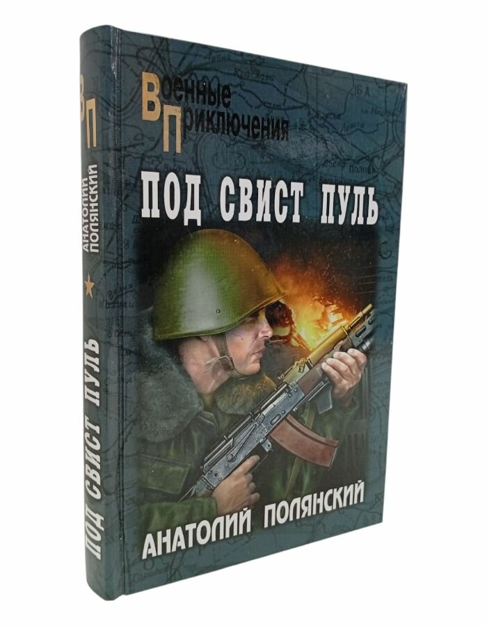 Под свист пуль. Полянский А. Ф.