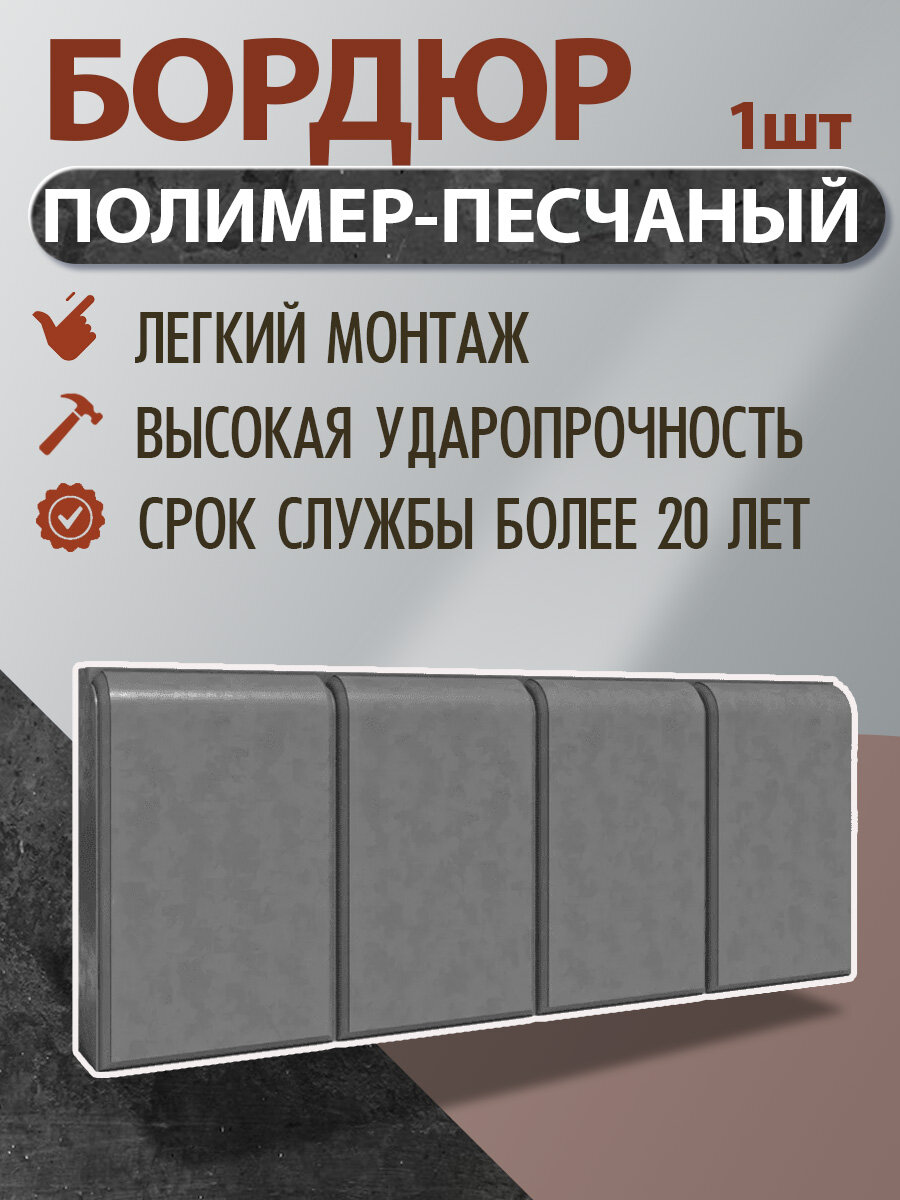 Бордюр полимер-композитный Stone 1шт. 500×200×50 мм. , серый