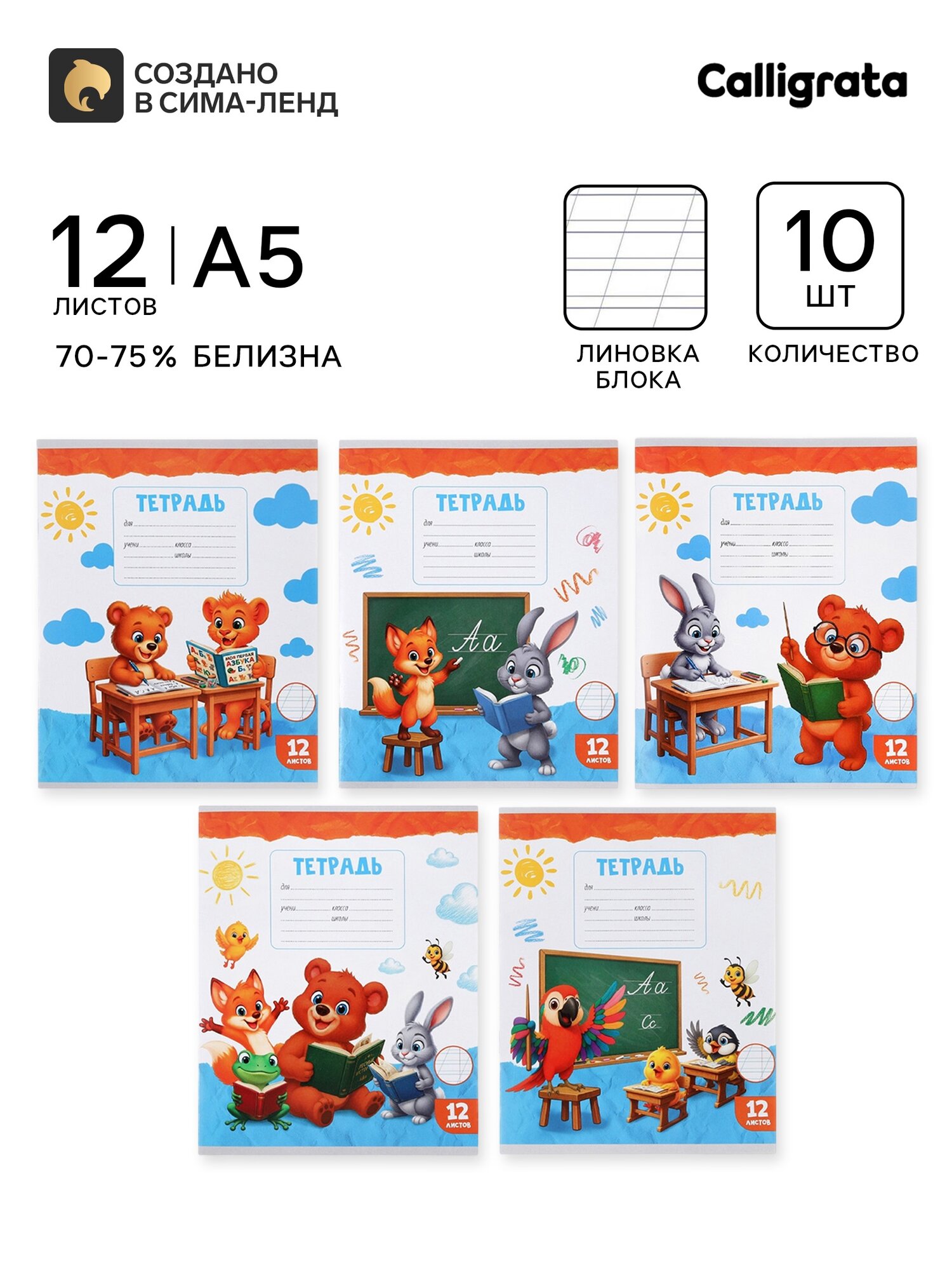 Тетради 10 штук, 12 листов в косую линейку Calligrata KIDS, серые листы, блок №2