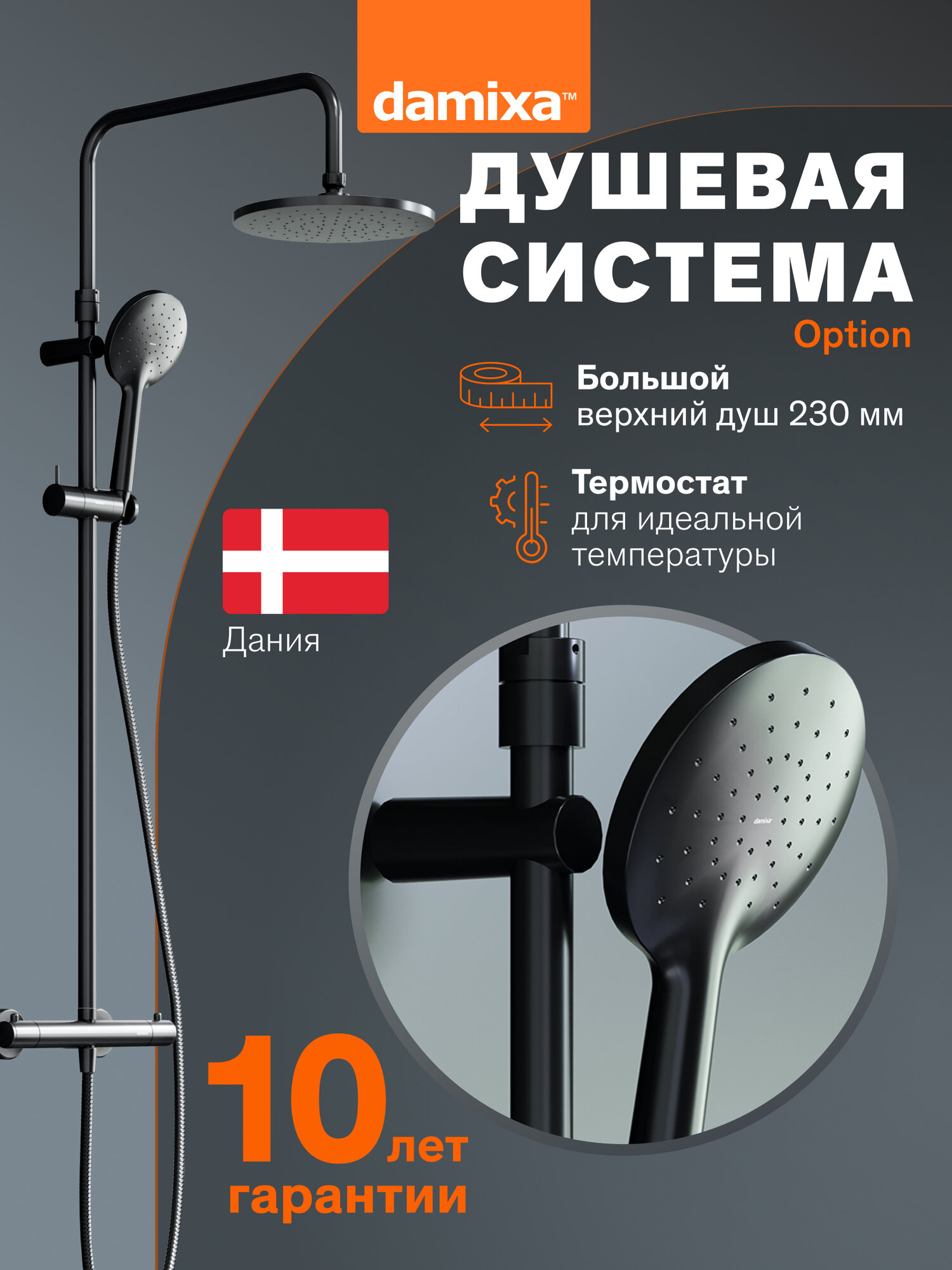 Душевая система Damixa Option, с термостатом, тропическим душем, ручной лейкой с держателем, черный