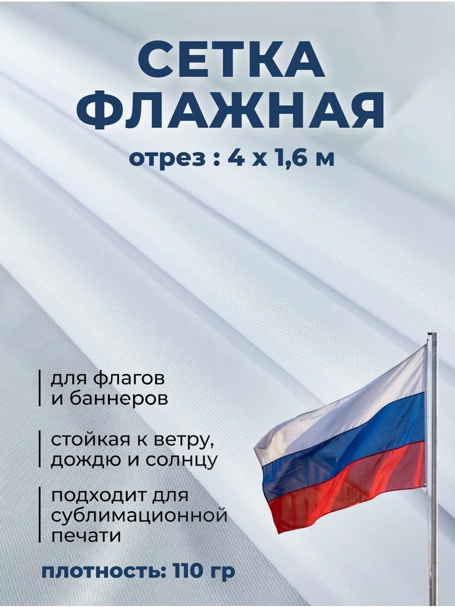 Ткань сетка флажная для печати, ш-160 см, пл.110 г/м2, отрез 4 метра