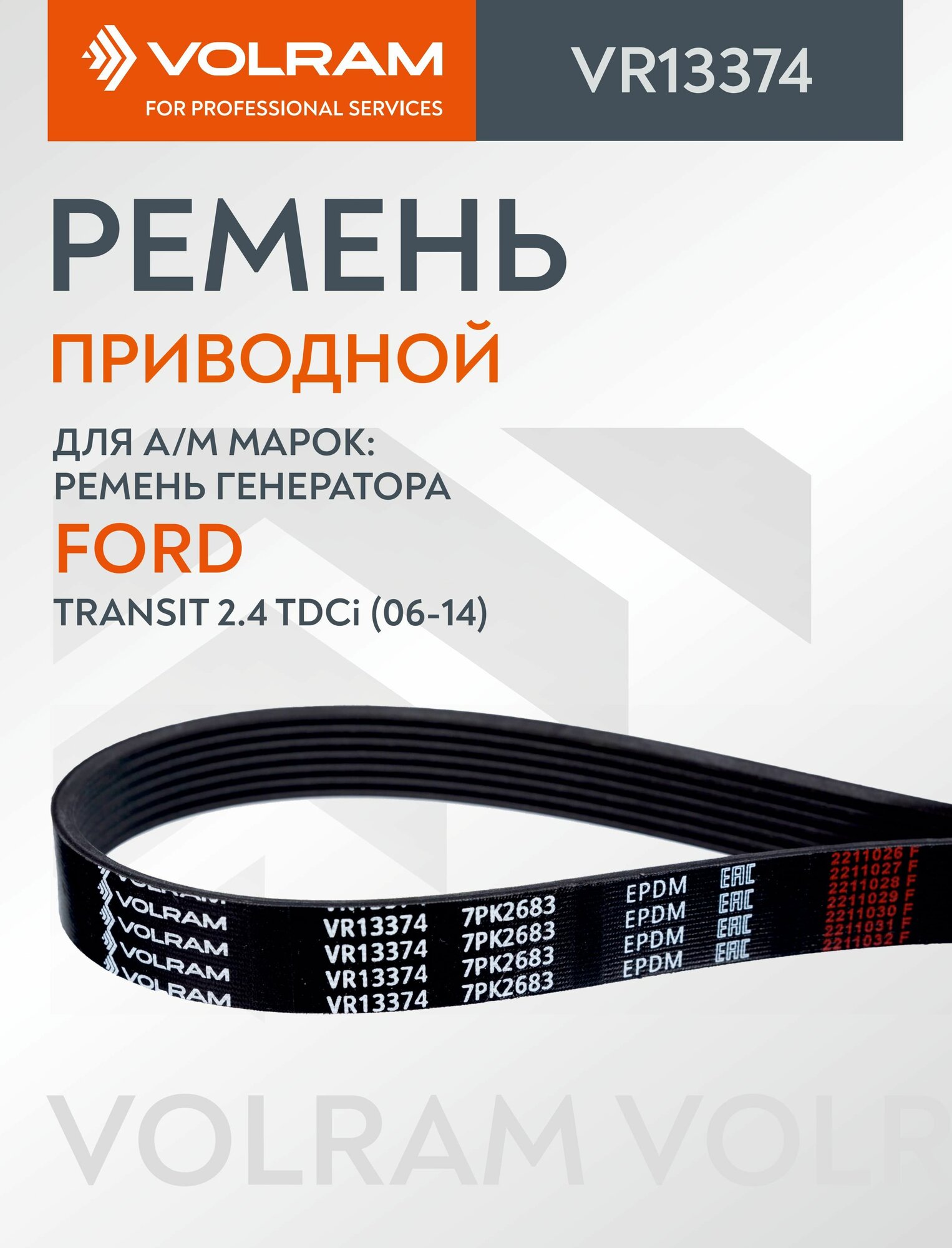 Ремень поликлиновой VOLRAM (7PK2683) FORD
