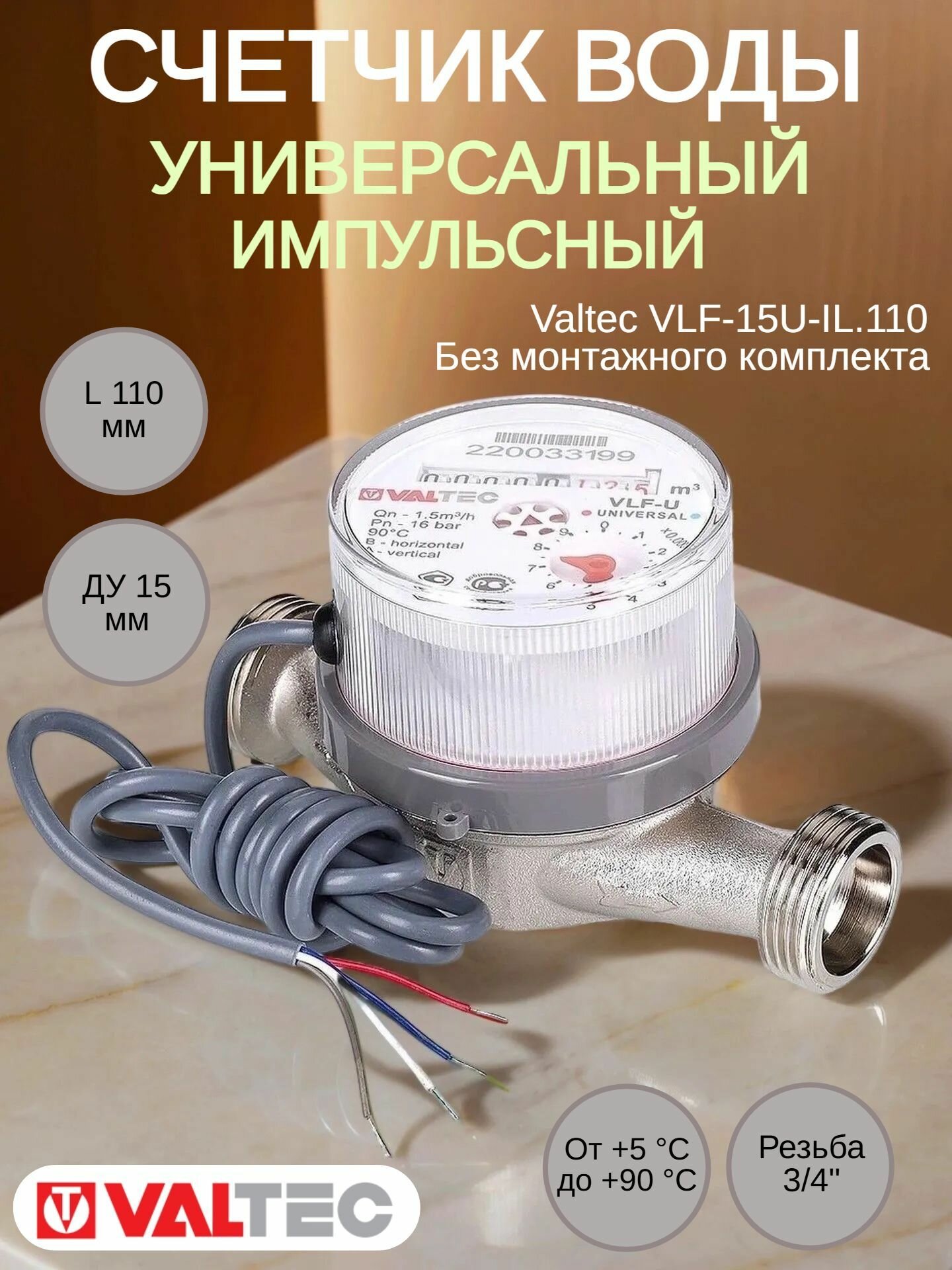 Счетчик воды Valtec VLF-15U-IL.110, импульсный, 1/2", 110 мм, без комплекта монтажных частей