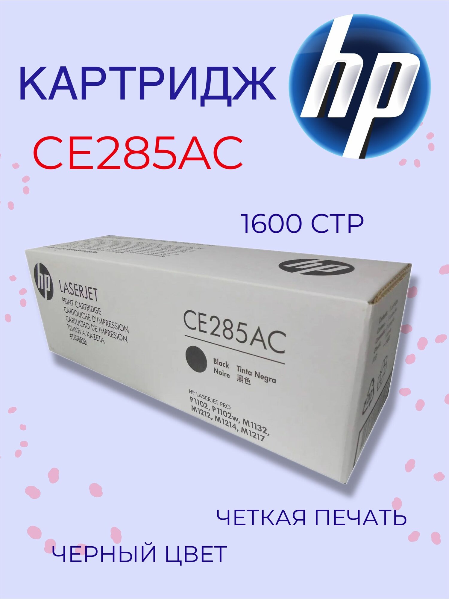 Картридж HP 85A, CE285AC для HP LaserJet Pro P1100, P1102, P1103, P1104, P1106, P1108, P1109, черный