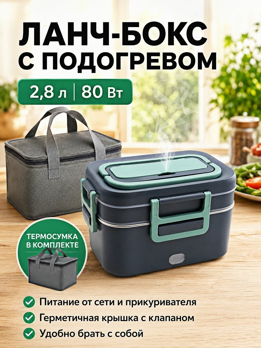Ланч бокс с подогревом ланчбокс контейнер с термосумкой
