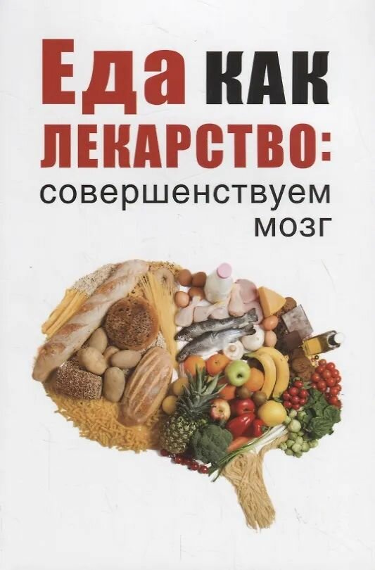Еда как лекарство: совершенствуем мозг (мягк.)
