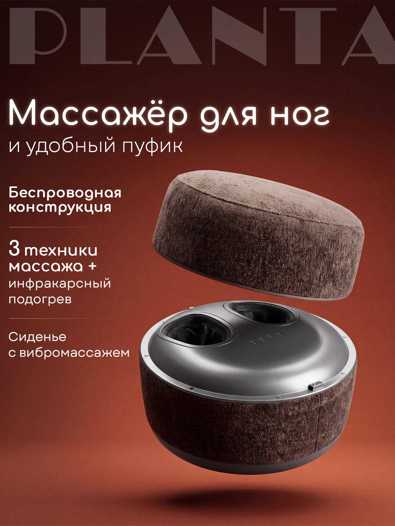 Массажер для ног PLANTA MF-85 беспроводной, шоколадный шенилл