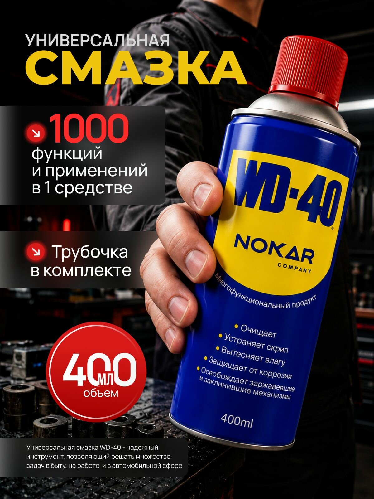 WD-40 Смазка автомобильная Водостойкая, 400 мл, 1 шт.