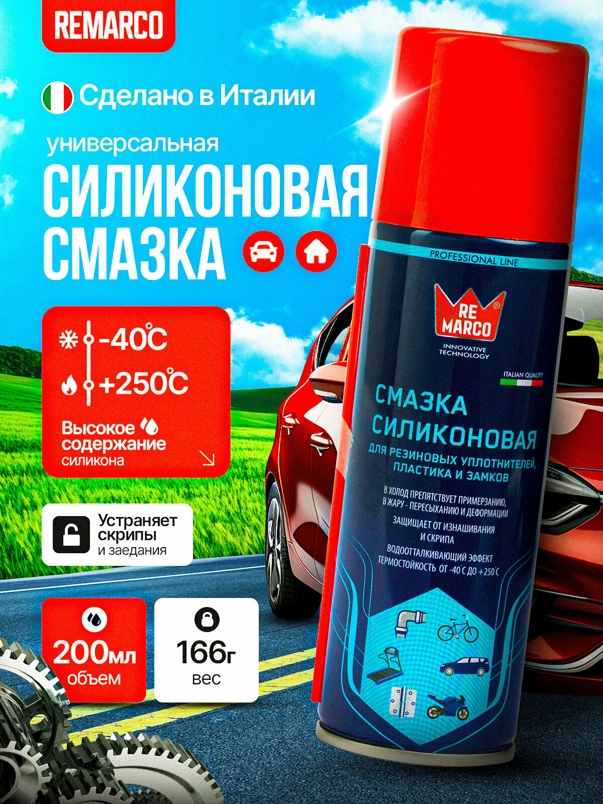 Силиконовая смазка универсальная от скрипа и примерзания для автомобиля и дома, сервисная линия RE MARCO, 200 мл. RM-746