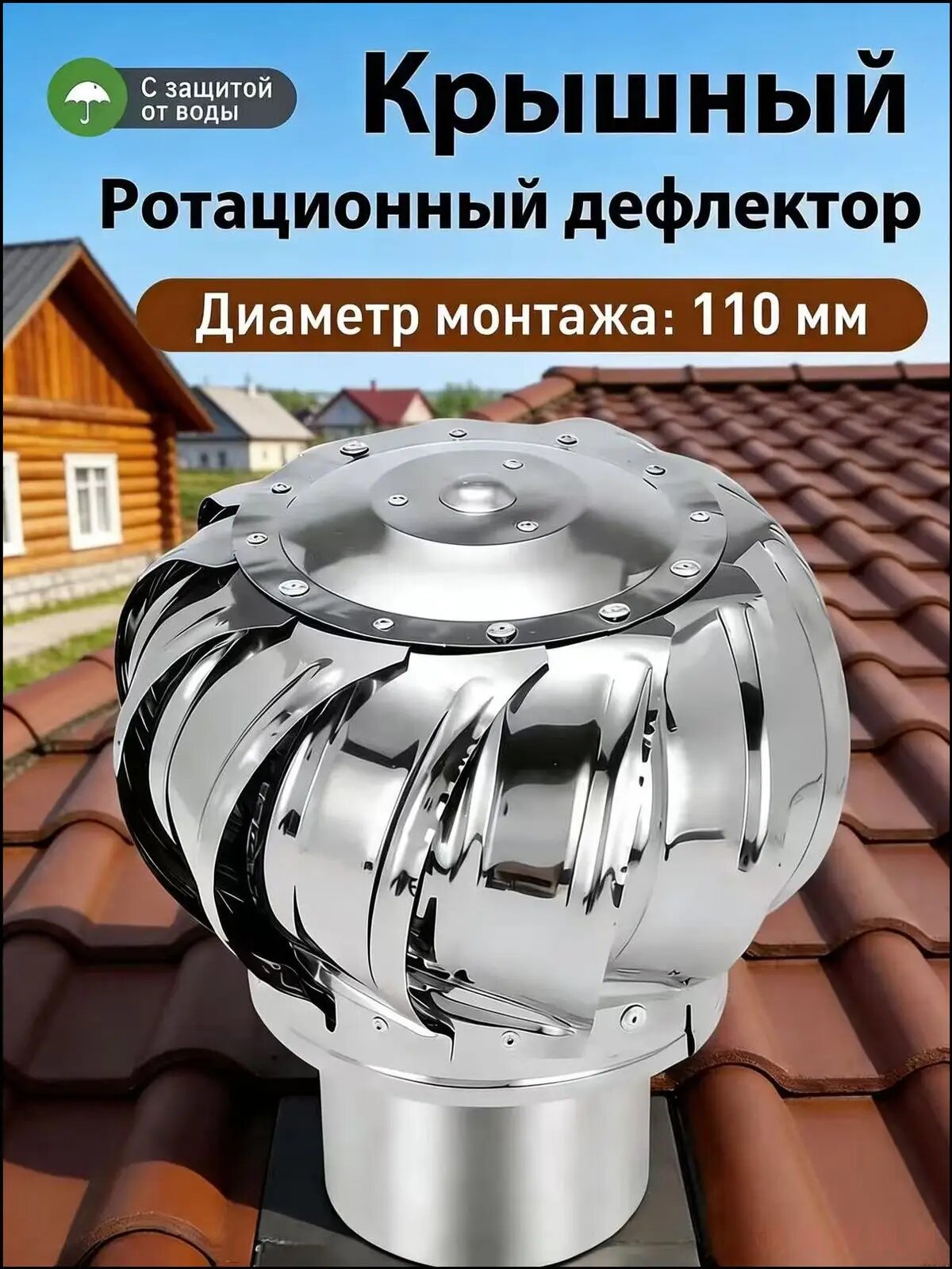 Эксклюзивный дефлектор турбинного типа 110 мм, выполненный из нержавеющей стали для труб вентиляции