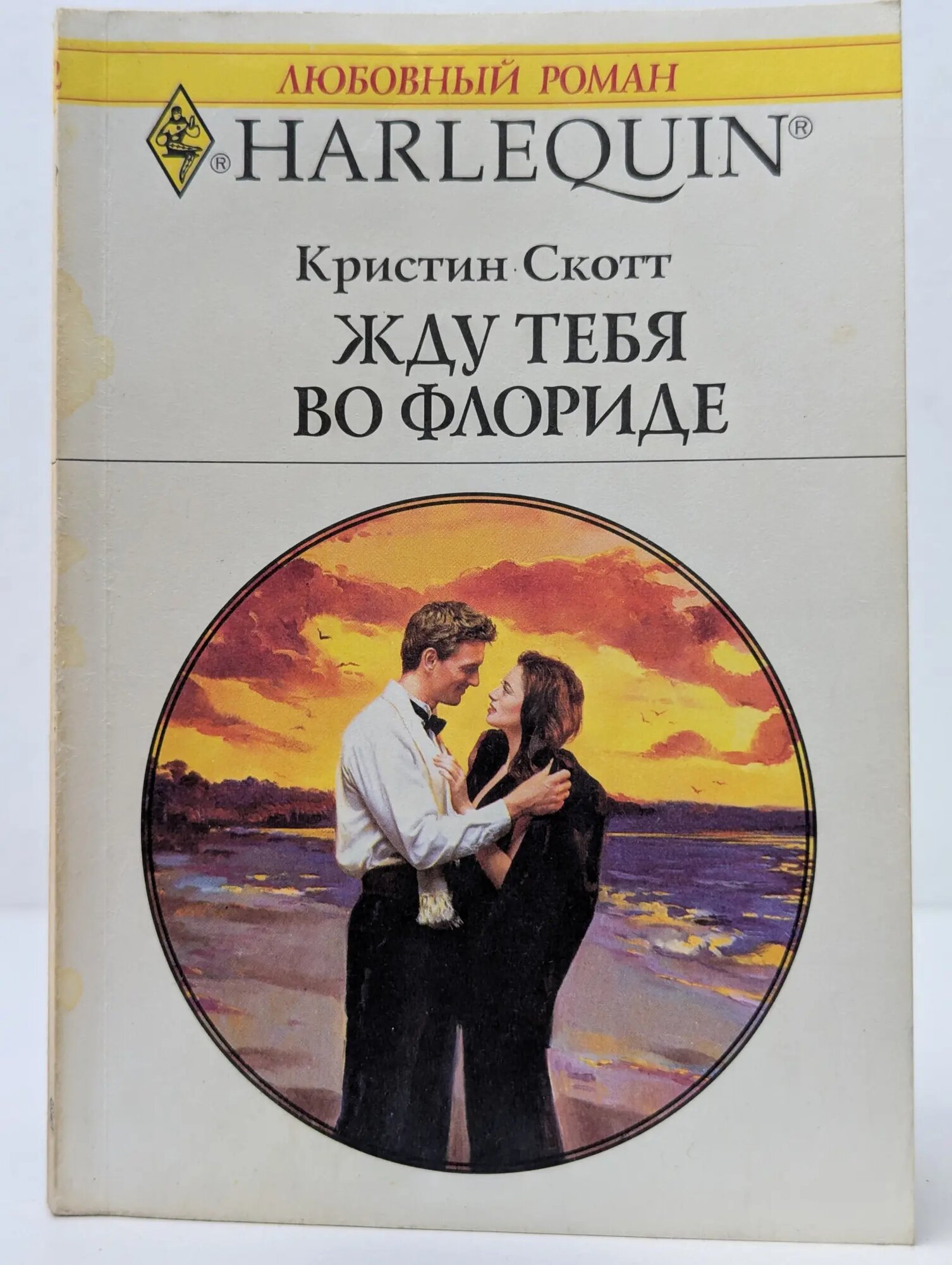 Жду тебя во Флориде Скотт Кристин 2001
