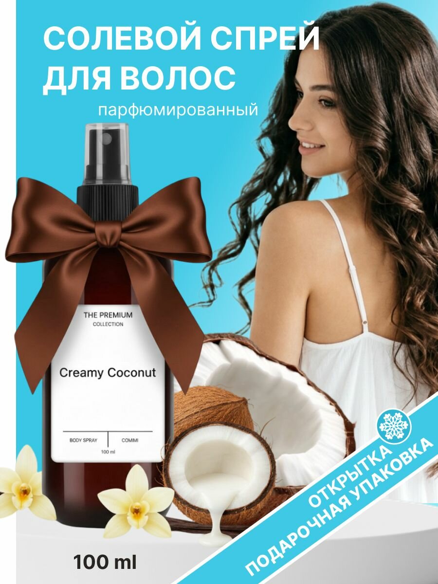 Солевой спрей для волос Кокос Баунти Coconut Mi Comimi, парфюмированный, спрей для объема волос 100 мл соль для волос объемная укладка кокосовый аромат