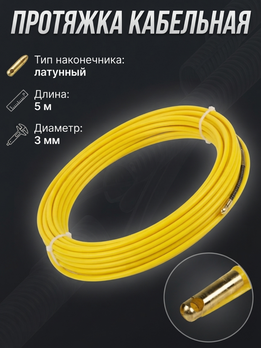 Протяжка кабельная PROconnect (мини УЗК в бухте), стеклопруток, d=3,0 мм, 5 м, жёлтая