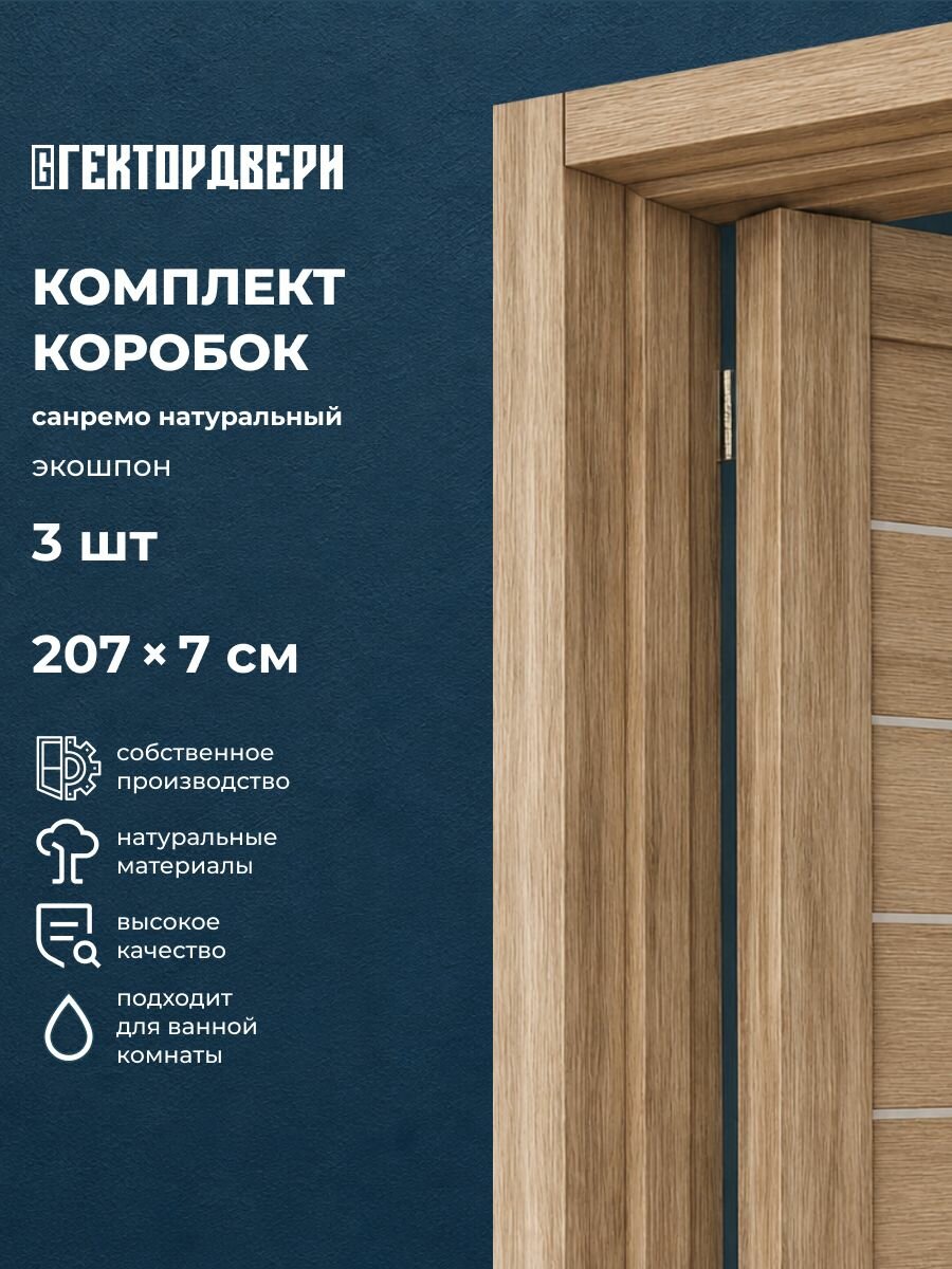 Коробка и порог телескопическая для межкомнатных дверей, Экошпон, цвет Санремо натуральный, 70х2070 мм, 3 шт.