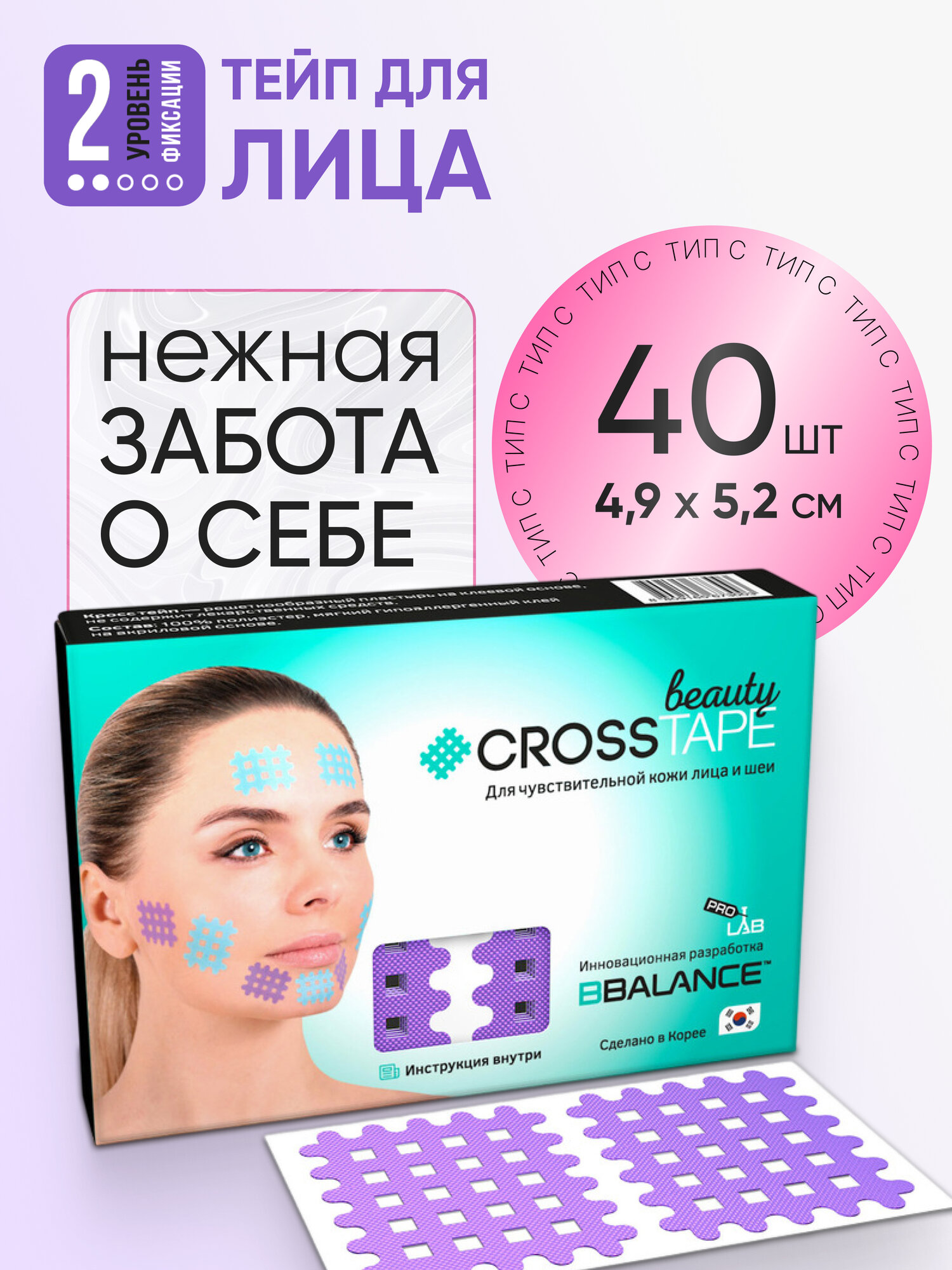 BBalance CROSS BEAUTY, косметологические кросс тейпы для лица. Уровень фиксации 2. Размер С - 4,4см*5,2см, 40 шт/уп, цвет лаванда