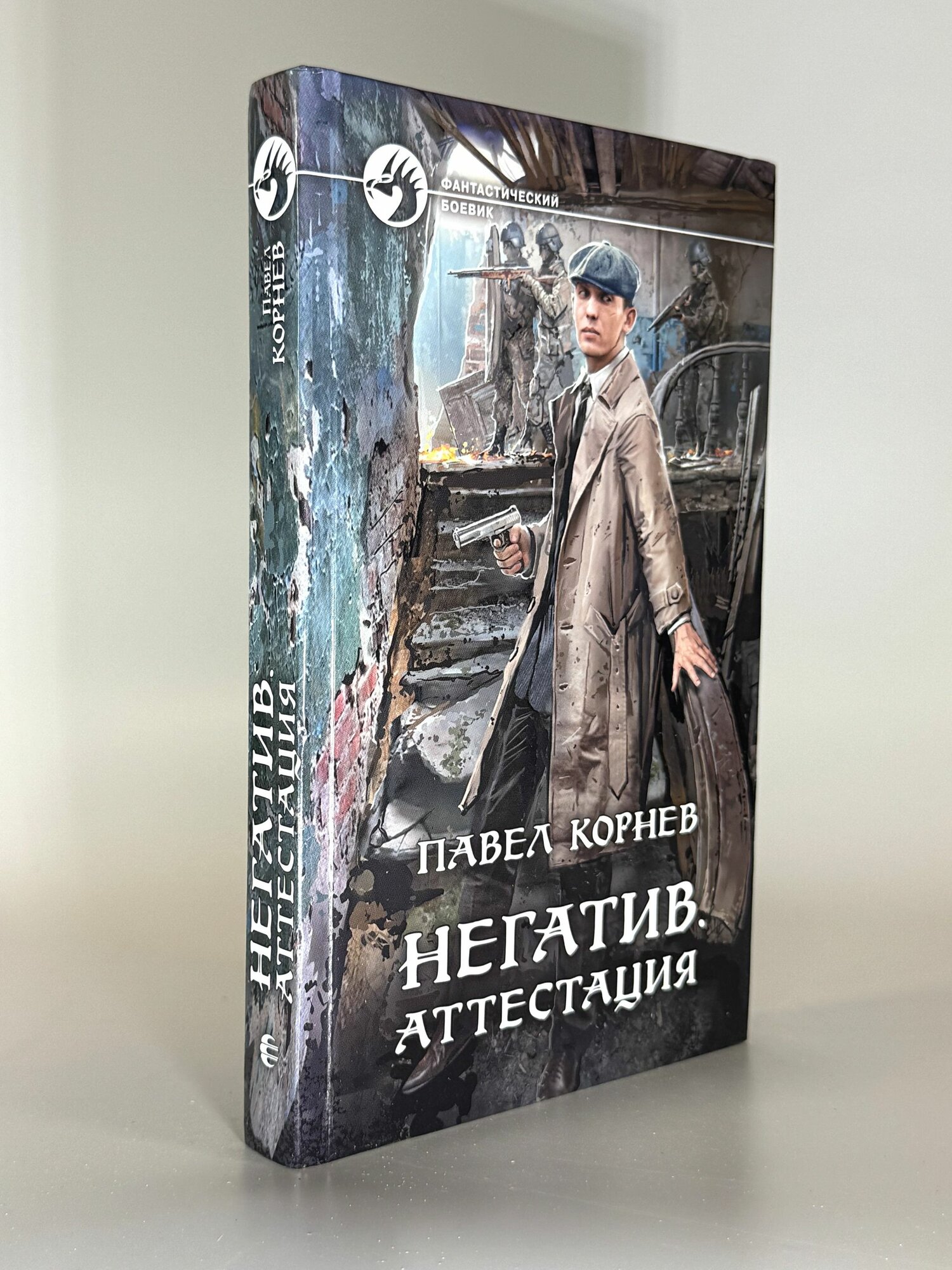 Негатив. Аттестация. Павел Корнев. Букинистическая книга в отличном состоянии.