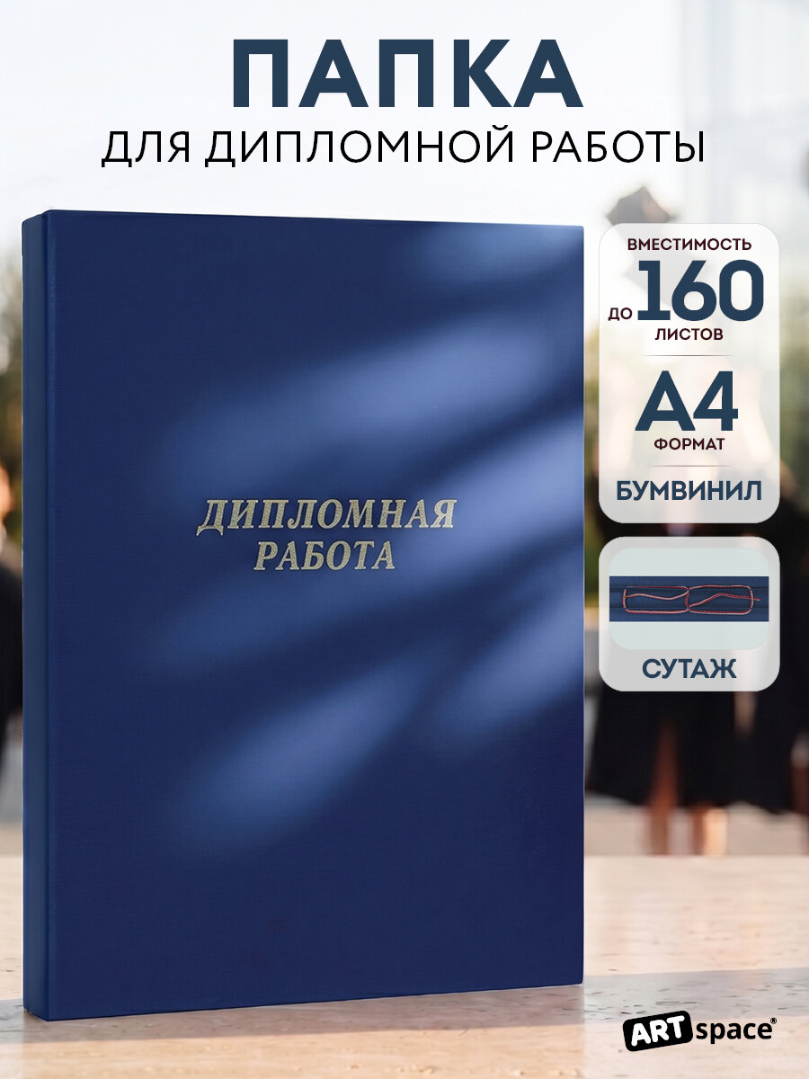 Папка для дипломной работы А4 синяя документы канцелярия