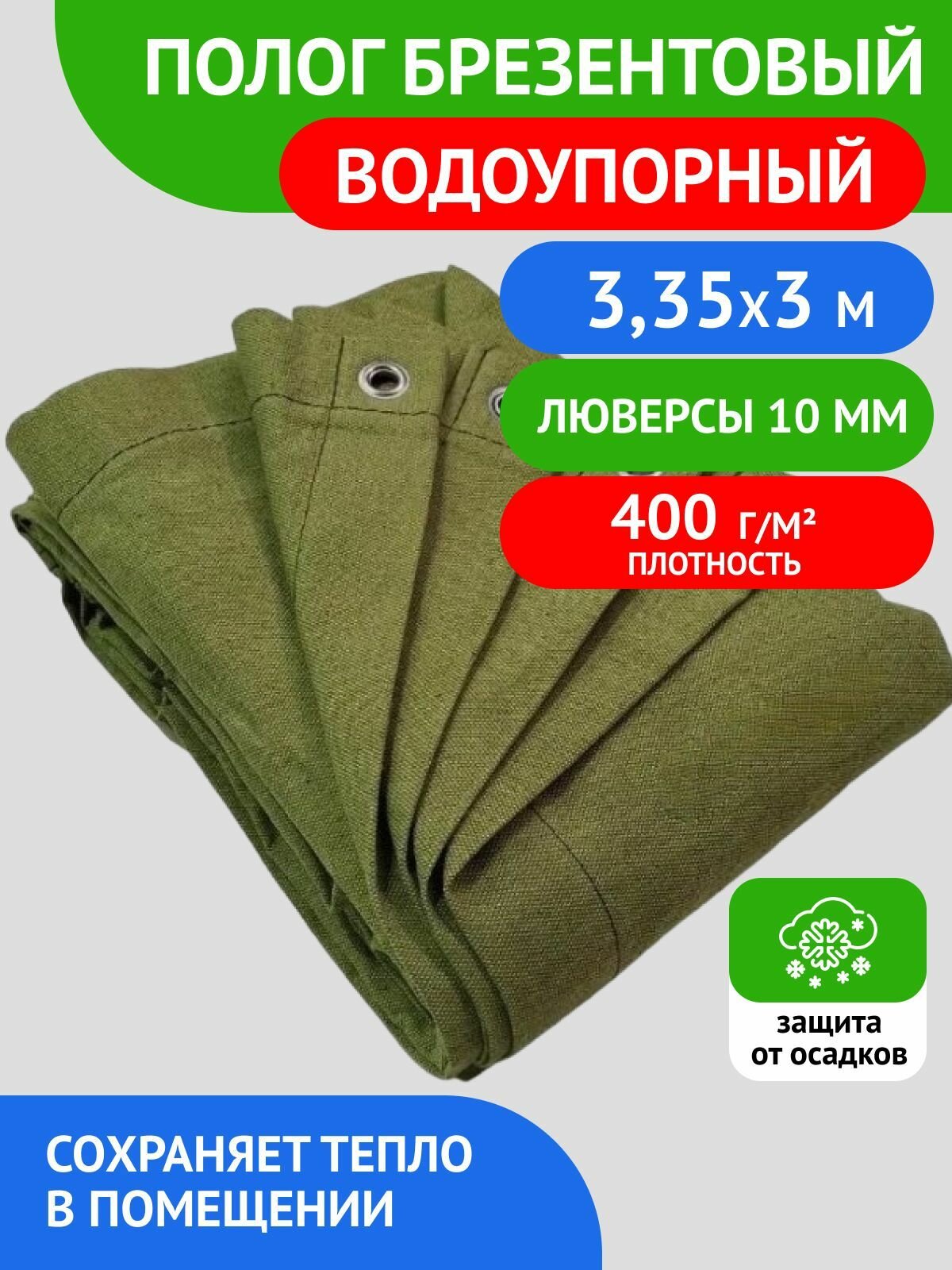 Полог брезентовый водоупорный 3,35х3