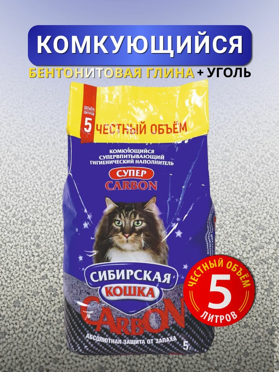 Наполнитель для кошачьего туалета 5л Супер Carbon сибирская кошка комкующийся бентонитовая глина с углем