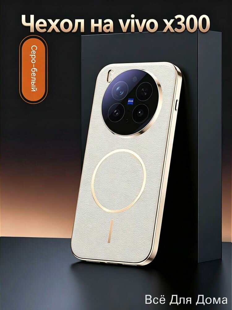 Чехол для Vivo X300, серо-белый, натуральная кожа, с магнитным кольцом, для дома