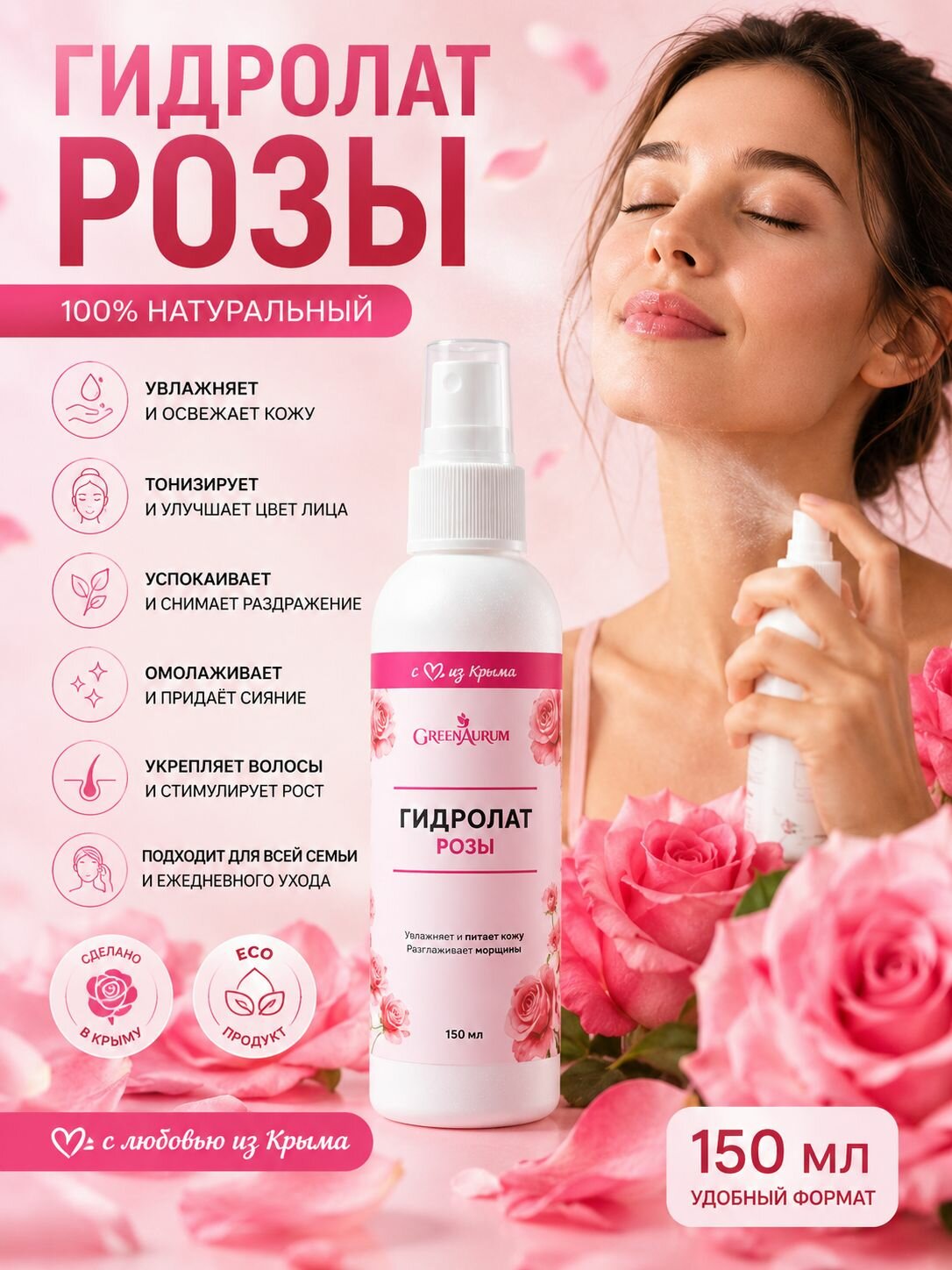 Гидролат розы для лица и волос GreenAurum, 150 мл