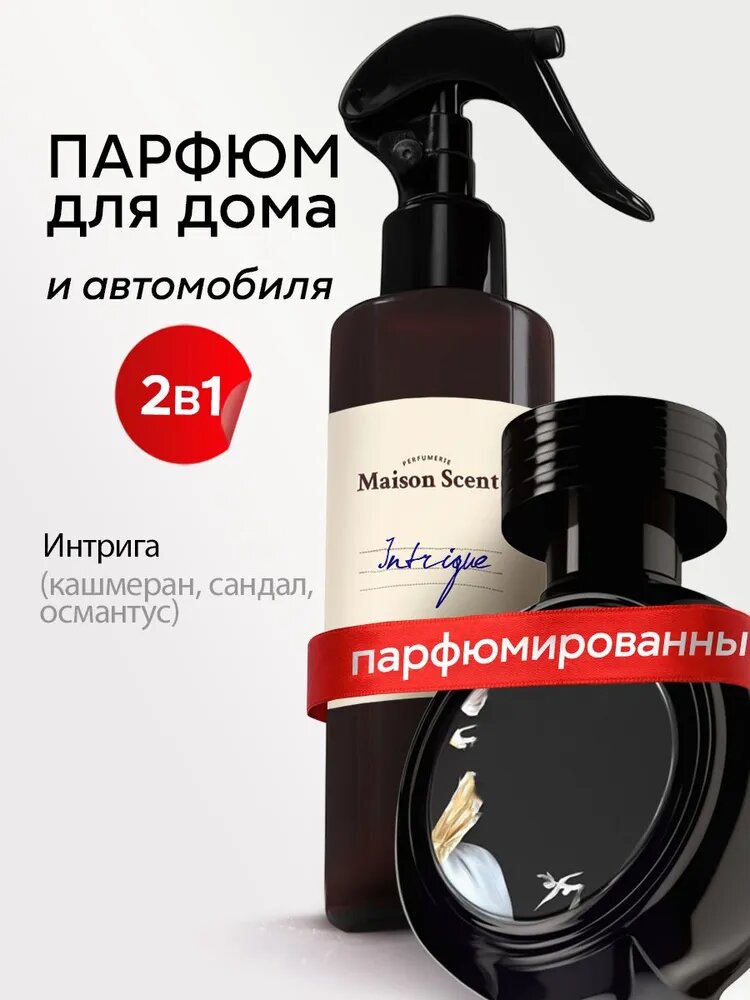 Освежитель воздуха, диффузор, ароматизатор, парфюм для дома спрей