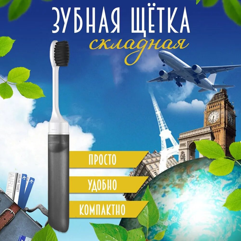 Складная зубная щетка дорожная
