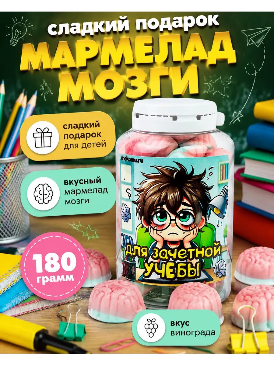 Мармелад жевательный, сладкий подарок детям на 1 сентября
