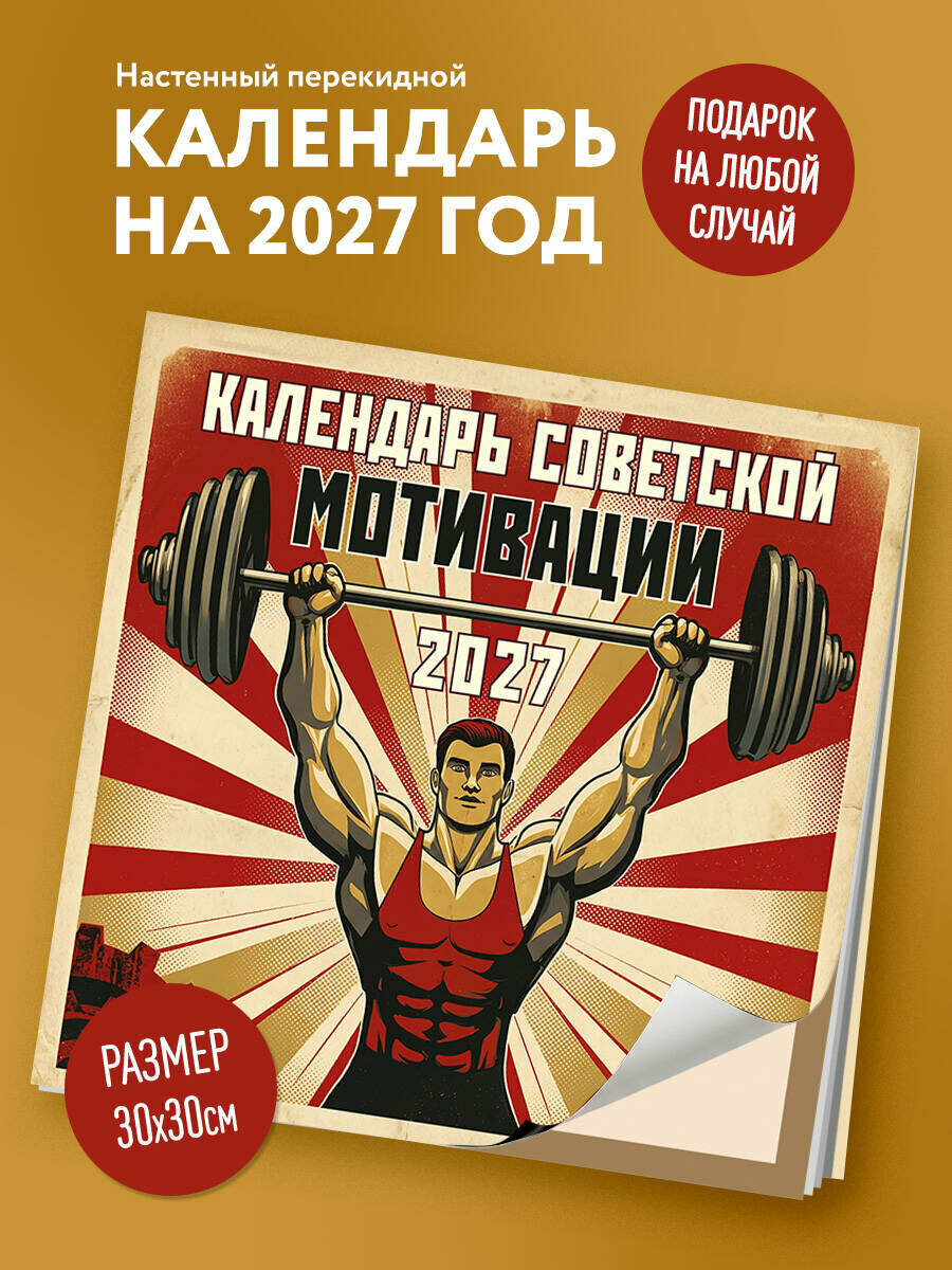 Календарь советской мотивации. Календарь настенный на 2027 год (300х300 мм)
